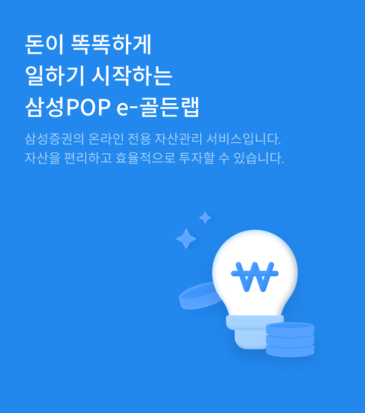 - 삼성POP e-골든랩 | Smart Advisor | 자산관리 | SAMSUNGPOP.com