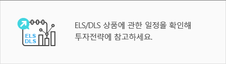 ELS/DLS 가이드 |삼성증권